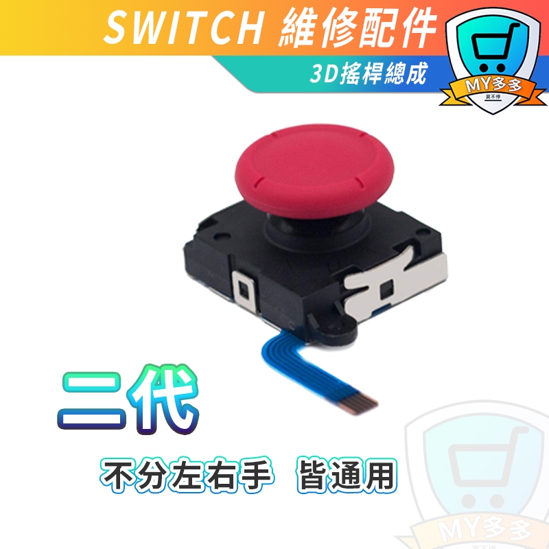 隔日到貨 Ns Switch Joy Con 原廠四代 手把 維修 3d 蘑菇頭 搖桿頭 手把飄移維修零件 維修工具 蝦皮購物