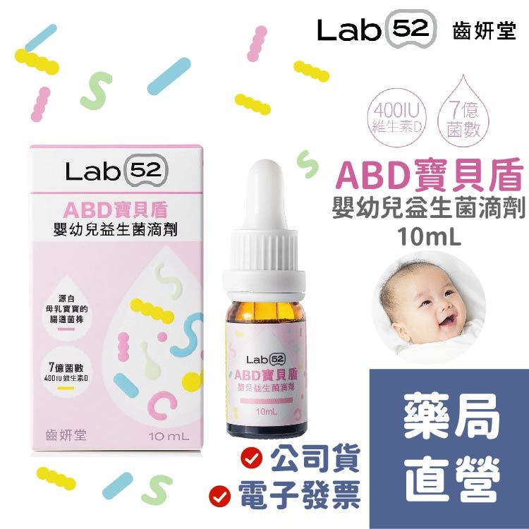 【禾坊藥局】齒妍堂 ABD 寶貝盾 嬰幼兒 益生菌滴劑(10mL) | 蝦皮購物