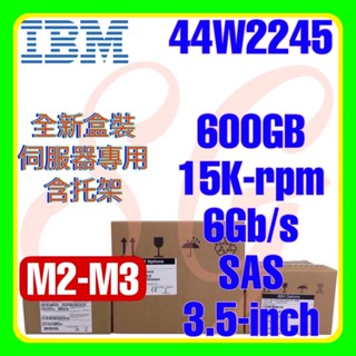 全新盒裝 IBM 44W2244 44W2245 44W2246 M2 M3 600GB 15K 6G SAS 3.5吋 | 蝦皮購物