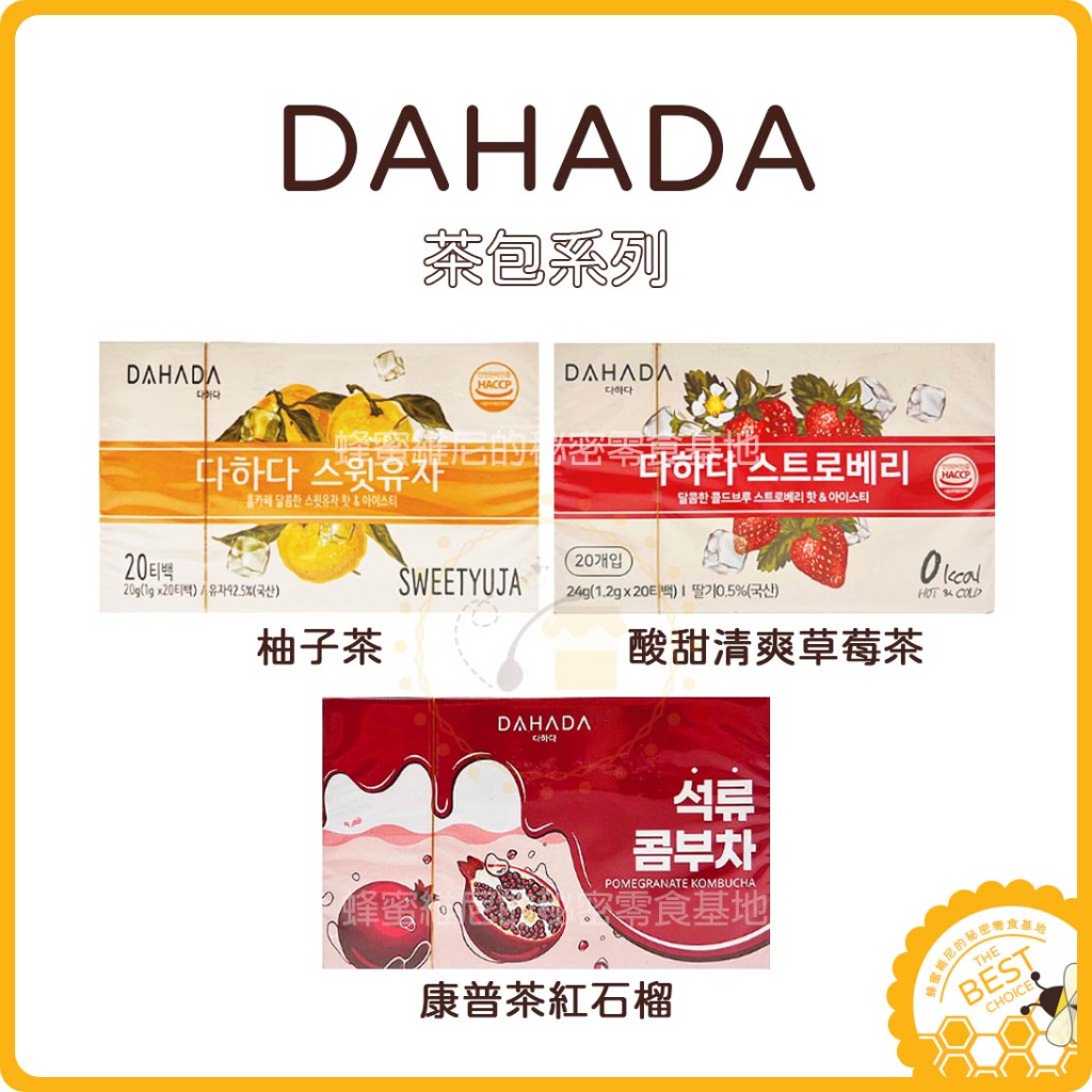電子發票 ️韓國 DAHADA ️DAHADA草莓茶 DAHADA康普茶 紅石榴 DAHADA柚子茶 茶包 茶飲 | 蝦皮購物