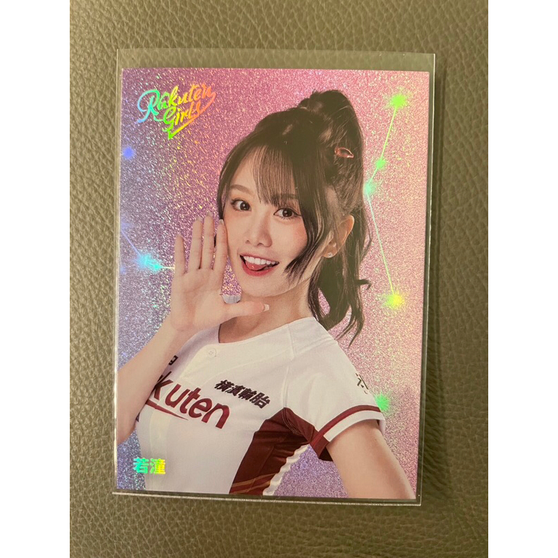 2023 Rakuten girls 樂天女孩 若潼 平行亮 限量100張 樂天女孩卡 閃卡 | 蝦皮購物