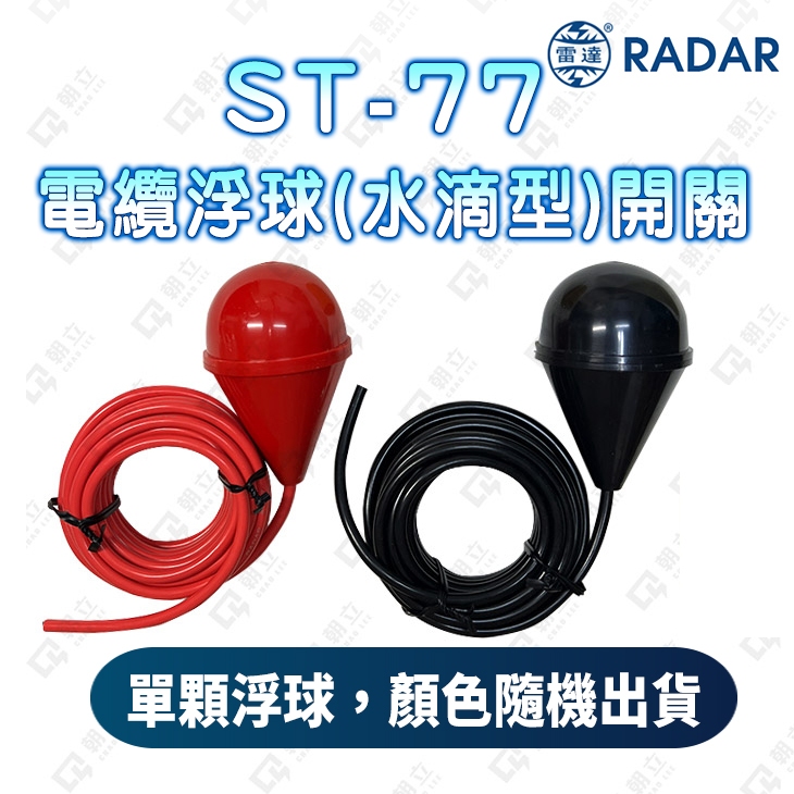 (公司貨)雷達牌 RADAR 電纜浮球(水滴型)開關 ST-77 ST77 浮球開關 雙球開關 液面控制器 | 蝦皮購物