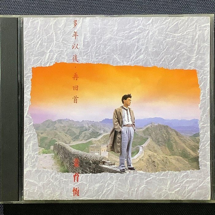 姜育恆 - 多年以後、再回首 舊版1989年飛碟唱片 T111（01）首版無ifpi無條碼 非海外復刻版 | 蝦皮購物