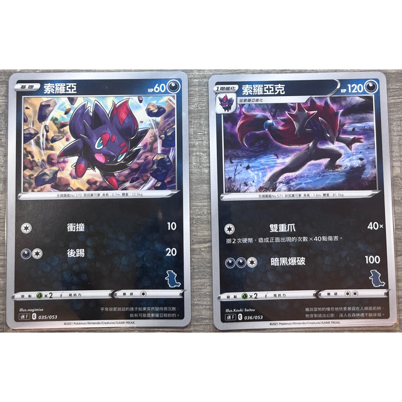 寶可夢 中文版卡牌 PTCG 035索羅亞 036索羅亞克 | 蝦皮購物