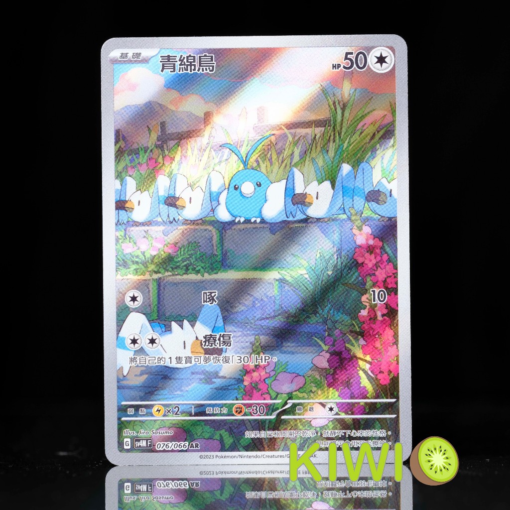 KIWI 🥝 PTCG 中文版 AR 青綿鳥 SV4M 076/066 | 蝦皮購物