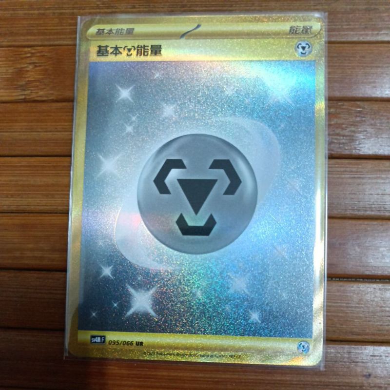 ptcg 寶可夢 中文版 古代咆哮 未來閃光 金能量 金鋼能 鋼能 基礎能量 ur 金卡 095/066 | 蝦皮購物