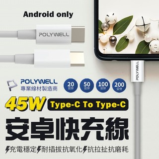 【保固90天】POLYWELL 45W 充電線 PD快速充電線 Type-C To C 3A 適用iPad 安卓 穩定 | 蝦皮購物