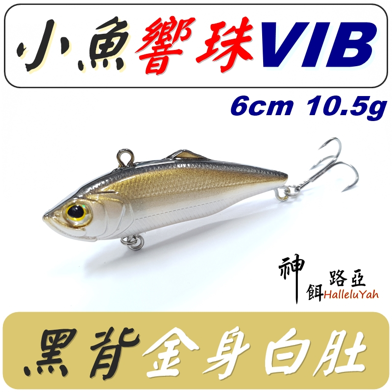迷你釣具★ 神餌路亞 【 小魚 響珠 VIB 】6cm 10.5g，釣捲仔的高機率假餌 ！ 素坯 胚體 魚陷阱 GH色 | 蝦皮購物