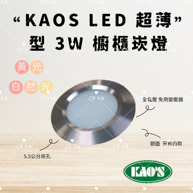 【CP YA 】KAOS LED 超薄型 3W 櫥櫃崁燈 5.5CM 嵌燈 崁燈 櫥櫃燈 全電壓 KS9-3431 | 蝦皮購物