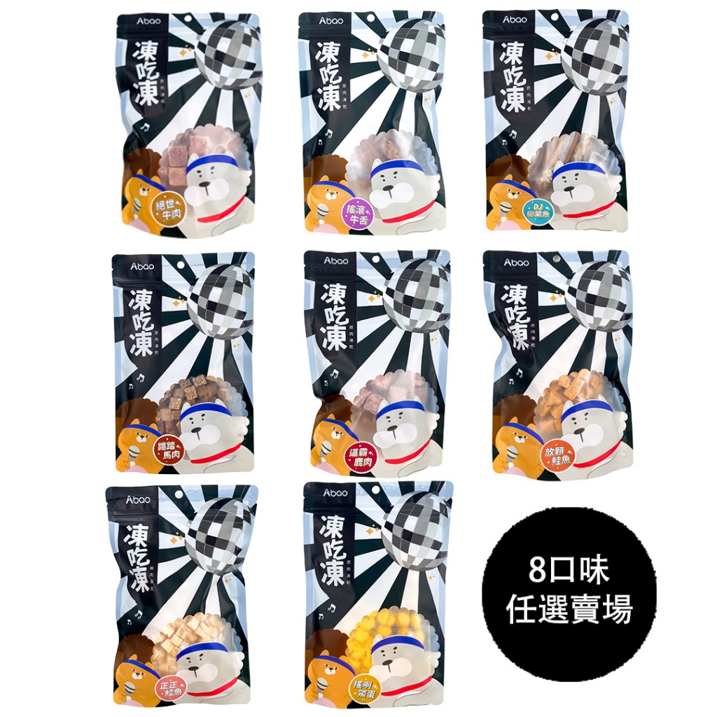 【Abao】8款任選混搭-凍吃凍(30~50g)｜原肉凍乾｜寵物凍乾｜貓凍乾｜狗狗凍乾｜貓咪凍乾 | 蝦皮購物