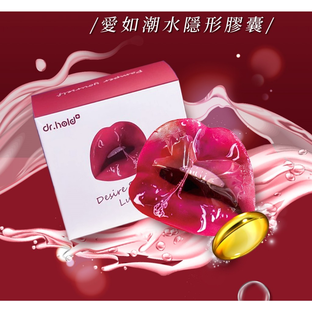 dr.hold黛后 愛如潮水隱形膠囊/私密處潤滑液/潤滑/私密保養/提升情趣 | 蝦皮購物