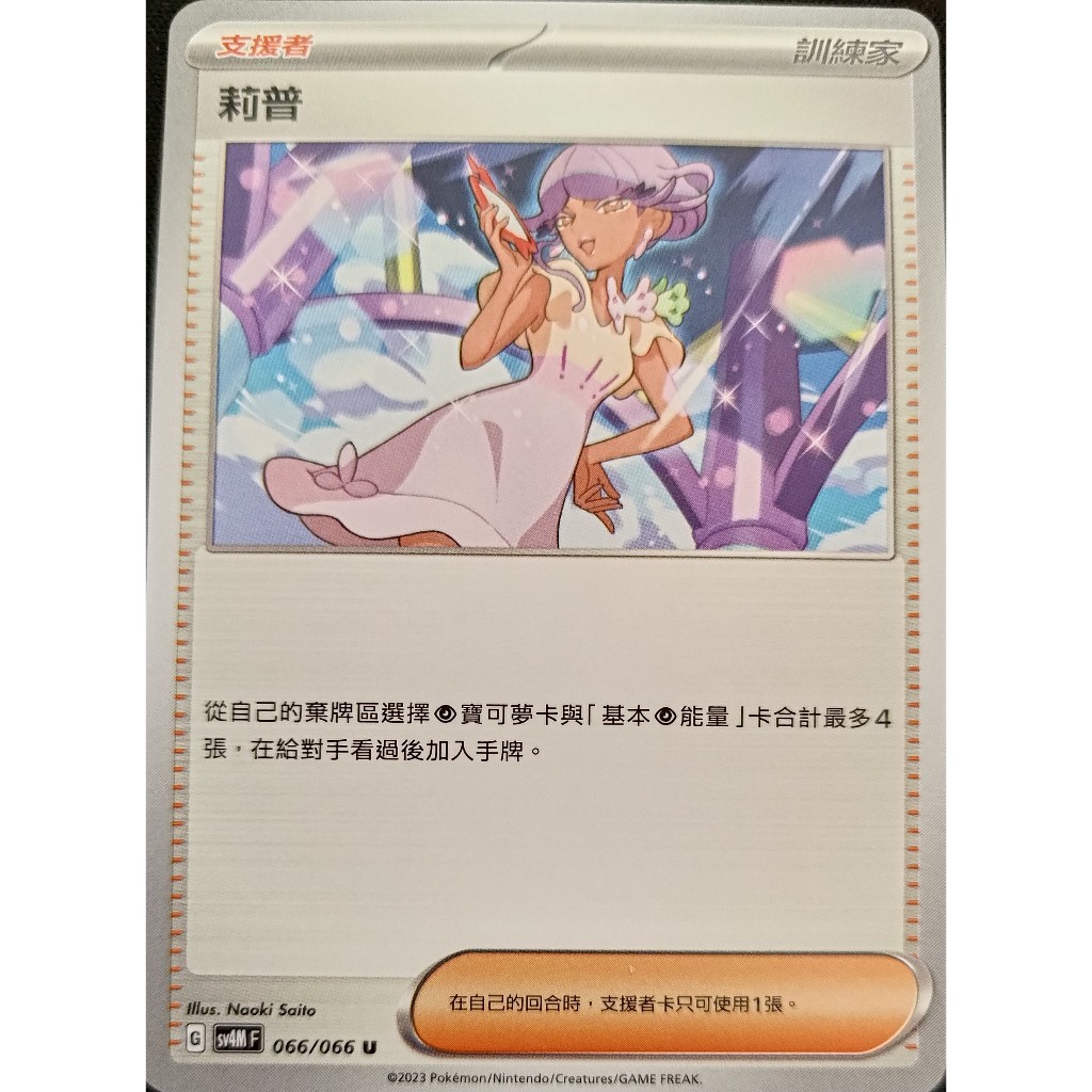 【森豪PTCG】莉普 (sv4M 066) | 蝦皮購物