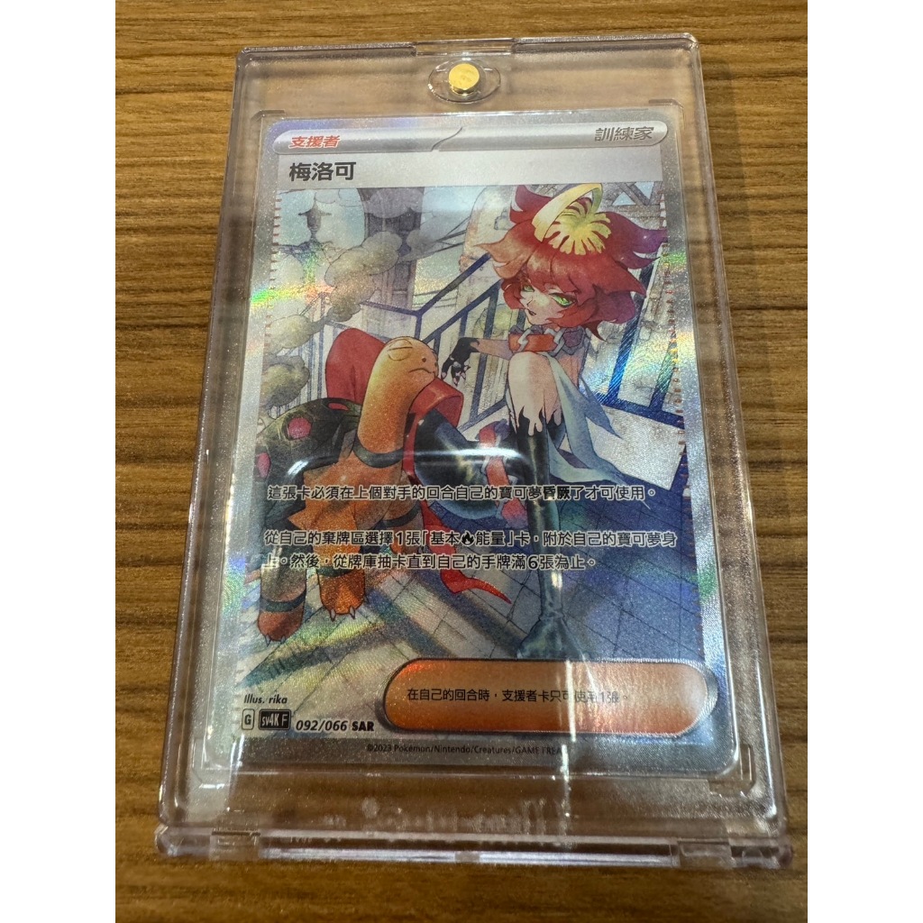 [元氣滿屋] PTCG 中文版 古代咆哮 全圖人物 梅洛可 SV4K 092/066 SAR | 蝦皮購物