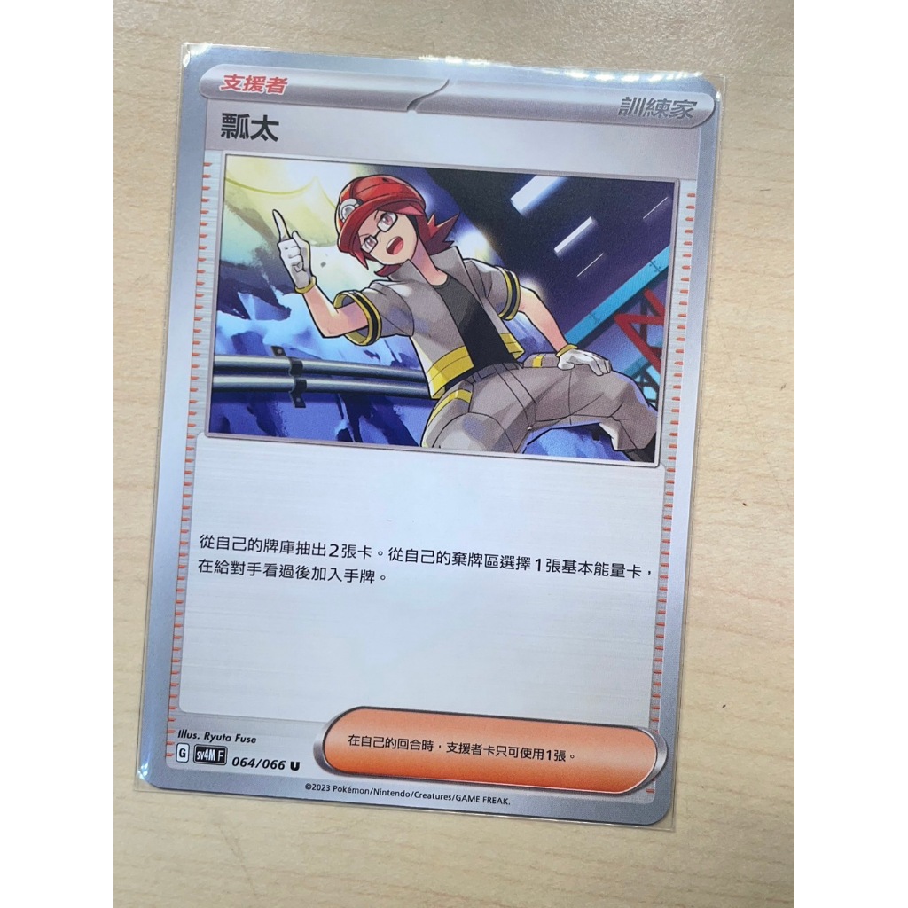 【PTCG】寶可夢 中文版 瓢太 064/066 未來閃光 支援者 | 蝦皮購物