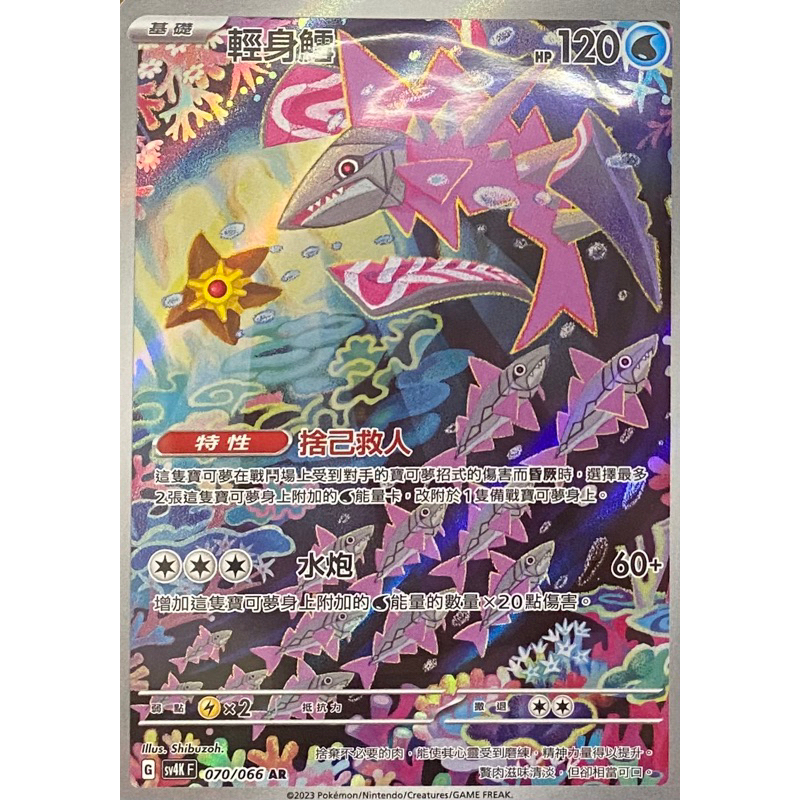 寶可夢 PTCG 輕身鱈 SV4K 070/066 AR | 蝦皮購物