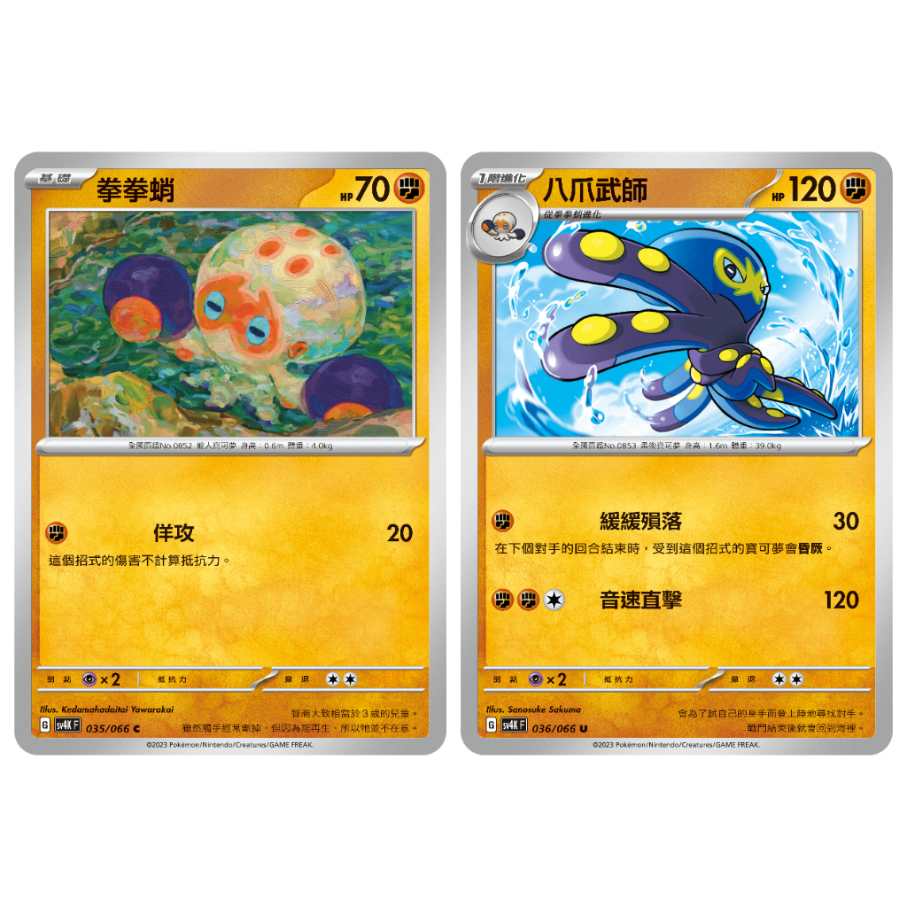 【AD】寶可夢 PTCG 中文版 SV4K 035 拳拳蛸 036 八爪武師 | 蝦皮購物