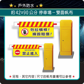 〔90cm 雙面〕 停車場帆布 柵欄帆布 夜市帆布 停車受檢 車道入口 出口 減速慢行 出入口請勿停車 禁止通行 蝦皮購物