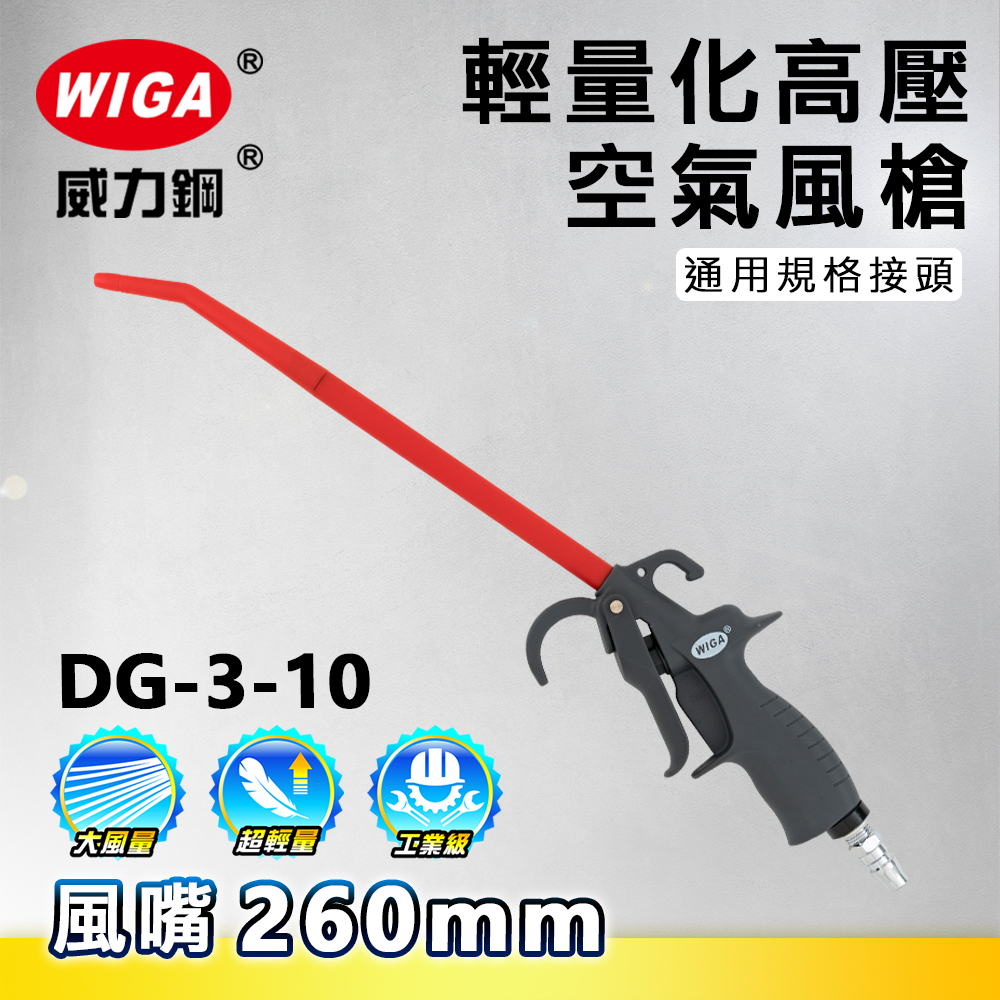 WIGA 威力鋼 DG-3-10 高壓輕量型空氣噴槍[輕量化風槍] | 蝦皮購物
