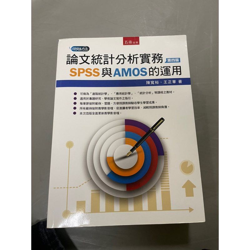 論文統計分析實務-spss與AMOS的運用（4版） | 蝦皮購物