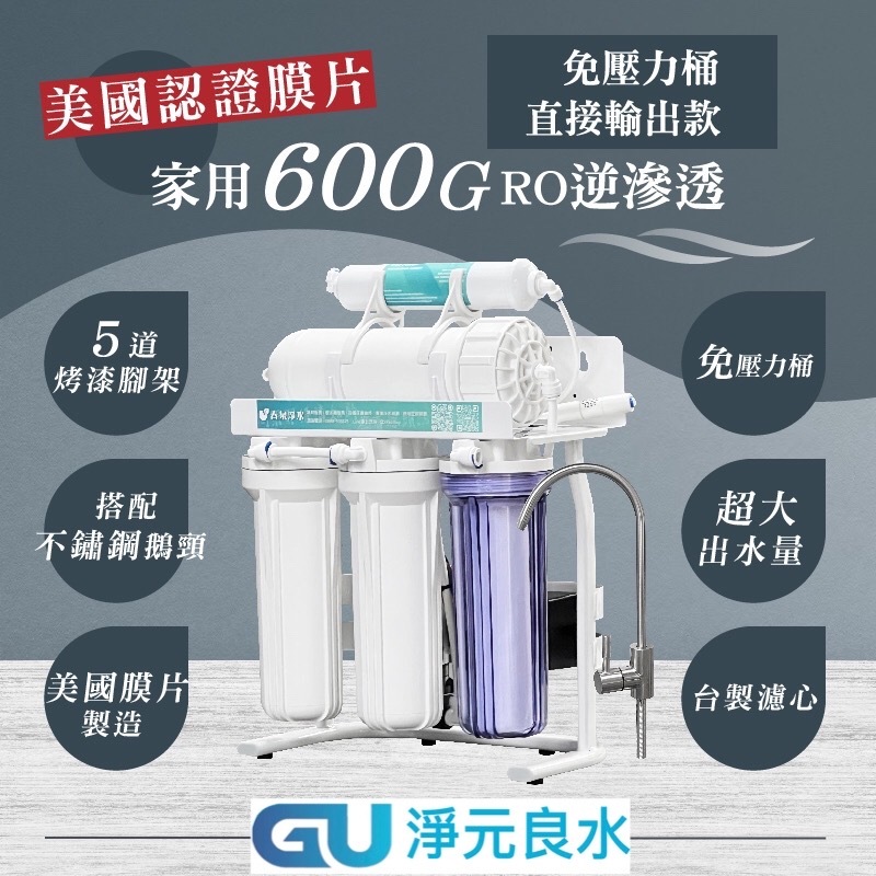 免運!認證美國膜片【淨元良水】直輸機600G大出水RO機，家用免壓力桶廚下淨水器，600加侖腳架型純水機搭配不鏽鋼鵝頸。 | 蝦皮購物