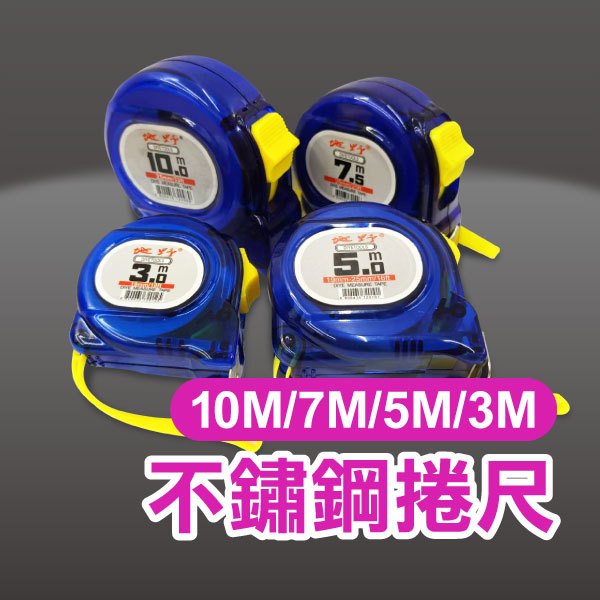 《不鏽鋼卷尺 3m~10m》捲尺 測距尺 防摔 自動伸縮 鋼捲尺 耐磨防摔防鏽 工程用捲尺 伸縮捲尺 測量捲尺【金材】 | 蝦皮購物