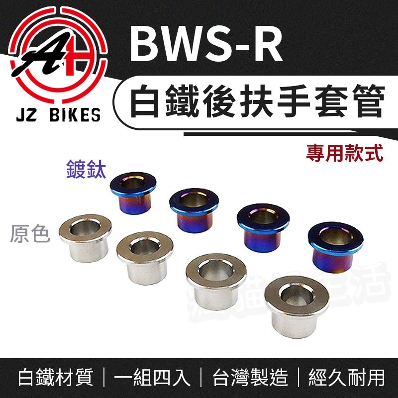 JZ｜BWS-R 白鐵後扶手套管 後架套管 扶手套管 後架 後把手 後扶手 後扶手套管 套筒 套管 適用 BWSR | 蝦皮購物