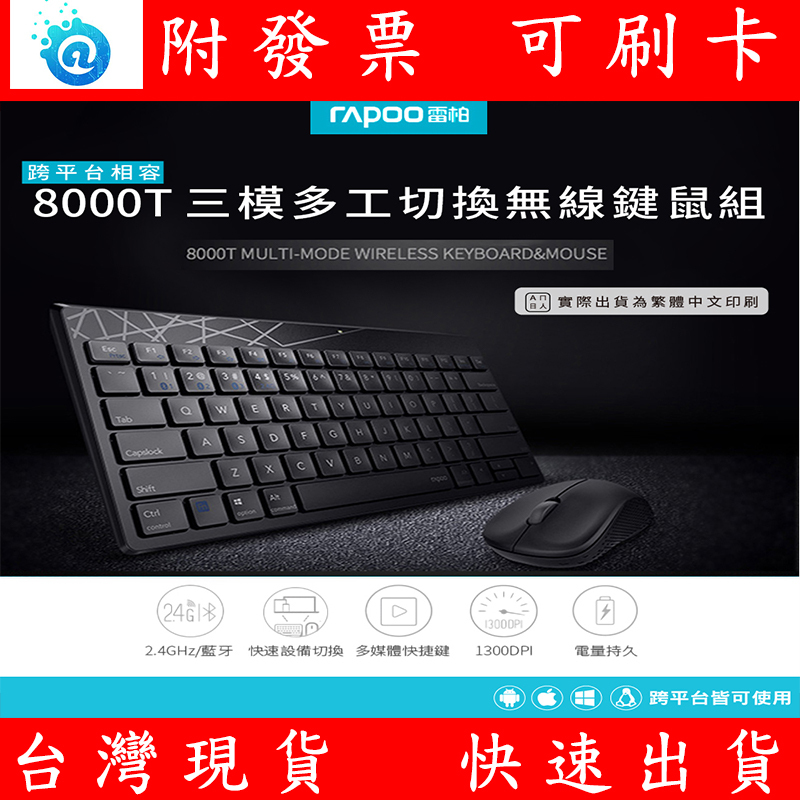 附發票 公司貨 雷柏 Rapoo 8000T 三模多工切換靜音無線光學鍵鼠組 平板 藍芽 鍵盤 滑鼠 繁中 K8000M | 蝦皮購物