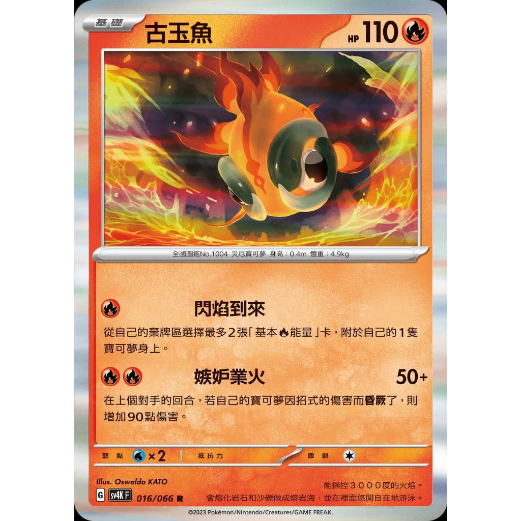 【棠棠の卡舖】寶可夢 PTCG 中文版 古代咆哮『古玉魚 』基礎 sv4K F 016/066 R | 蝦皮購物