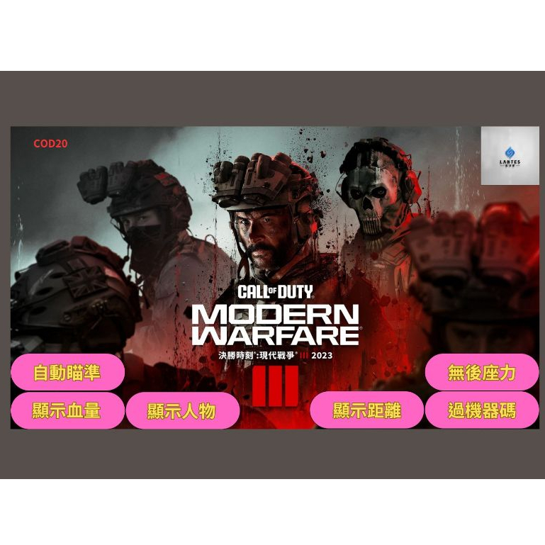 藍特斯電玩 | COD20外掛/自瞄/輔助/透視/鎖頭 超穩定/決勝時刻/現代戰爭3/COD20/MW3/COD20 | 蝦皮購物