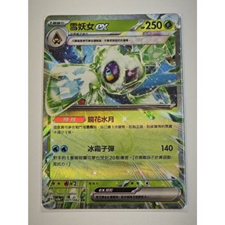 寶可夢 PTCG 中文版 雪妖女ex SV3a 001/062 RR | 蝦皮購物