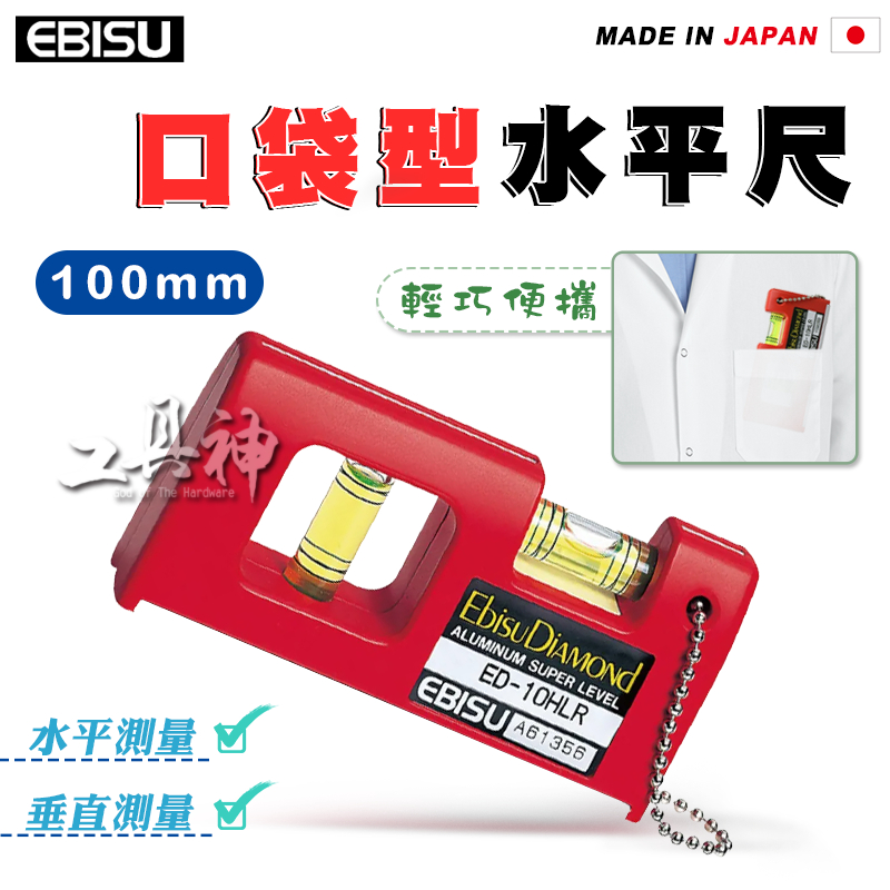 工具神 EBISU 水平尺 水平儀 惠比壽 磁性水平尺 口袋型水平尺 ED-10HLR 水平 垂直 鍊條 蓄光 | 蝦皮購物