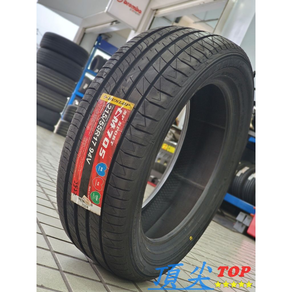 【頂尖】登陸普輪胎 LM705 215/55-17 DUNLOP SP SPORT LM705 日本製造 | 蝦皮購物