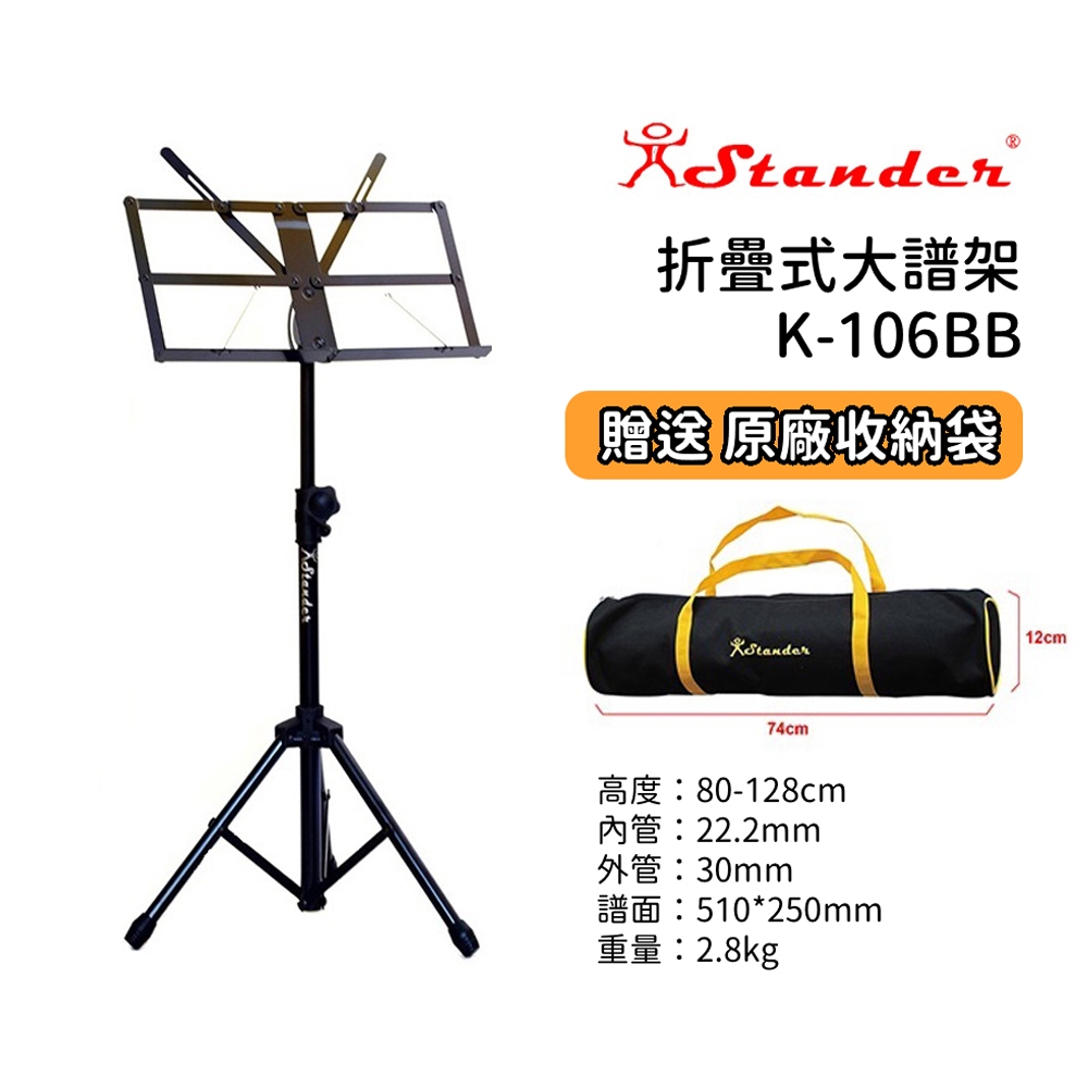 【好聲音樂器】台灣製 Stander K-106BB 譜架 大譜架 折疊譜架 menu架 樂器架 菜單架 贈原廠琴袋 | 蝦皮購物