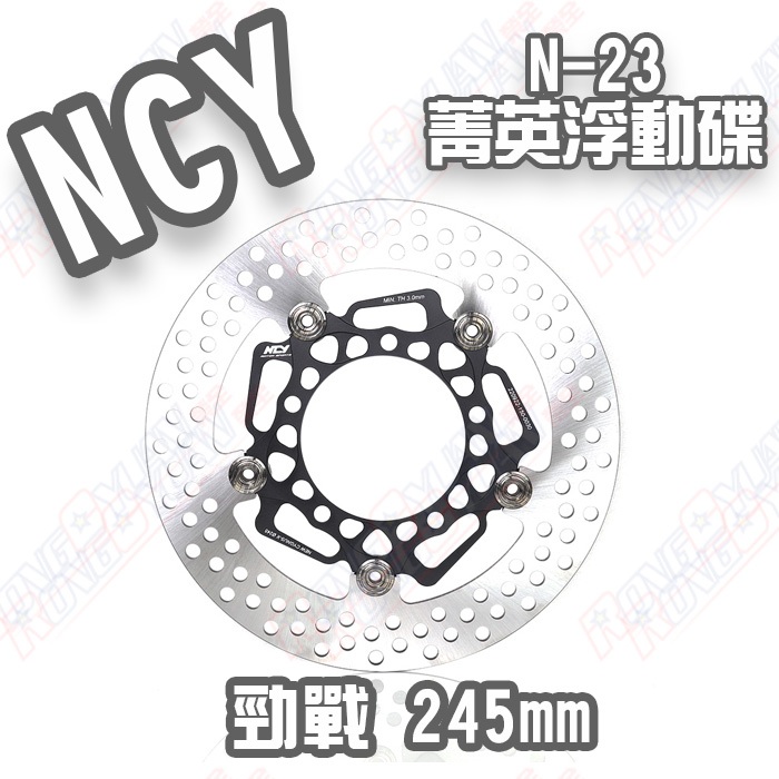 【榮銓】NCY N23 勁戰 菁英浮動碟 245mm 浮動碟 BWS 三代戰 四代戰 五代戰 SMAX N-23 | 蝦皮購物