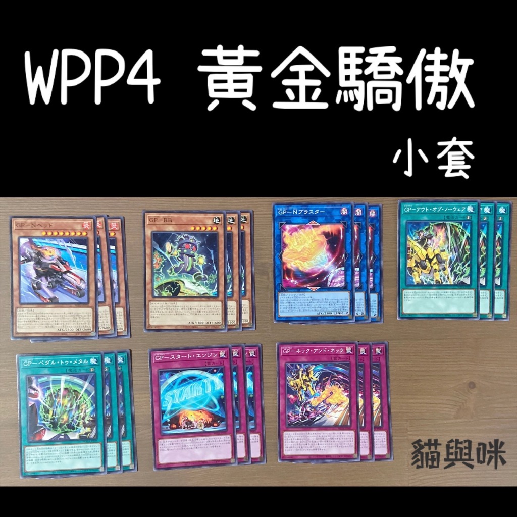 【貓與咪】遊戲王 WPP4 黃金驕傲 小套 小料 (全新) 可加購同系列金亮/亮面 | 蝦皮購物