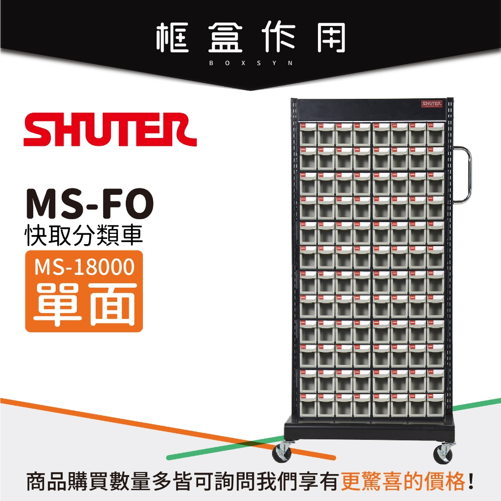 【SHUTER 樹德】MS-18000(FO-308×12) 單面 FO快取分類車 零件收納車 工具車 螺絲五金 整理盒 | 蝦皮購物