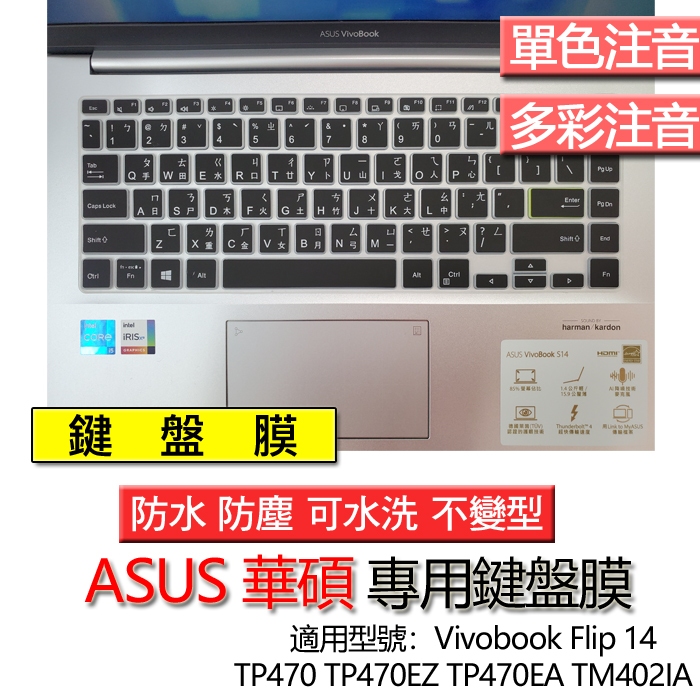 ASUS Vivobook Flip 14 TP470 TP470EZ TP470EA TM402IA 注音 鍵盤膜 | 蝦皮購物