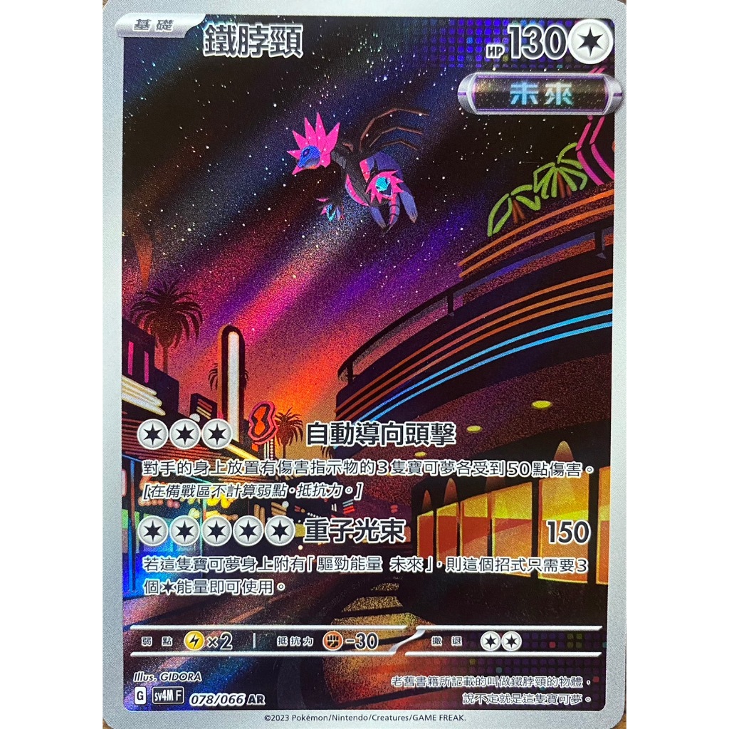 [ALG 卡牌專門] 寶可夢 PTCG 中文版 鐵脖頸 SV4M 078/066 AR 閃卡 | 蝦皮購物