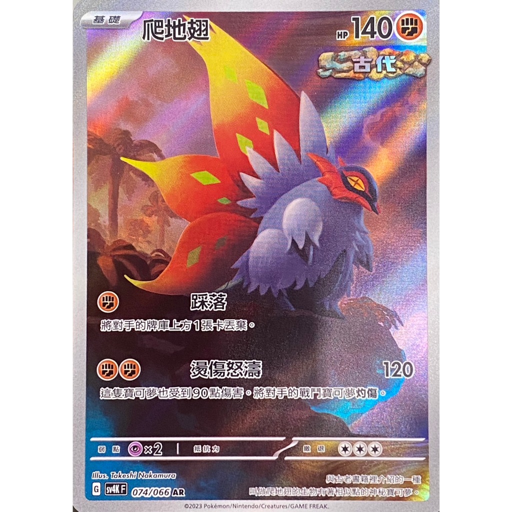 [ALG 卡牌專門] 寶可夢 PTCG 中文版 爬地翅 SV4K 074/066 AR 閃卡 | 蝦皮購物