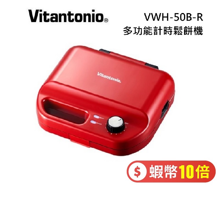 日本Vitantonio 多功能計時鬆餅機 VWH-50B-R【蝦幣10倍】小V鍋 台灣公司貨 | 蝦皮購物