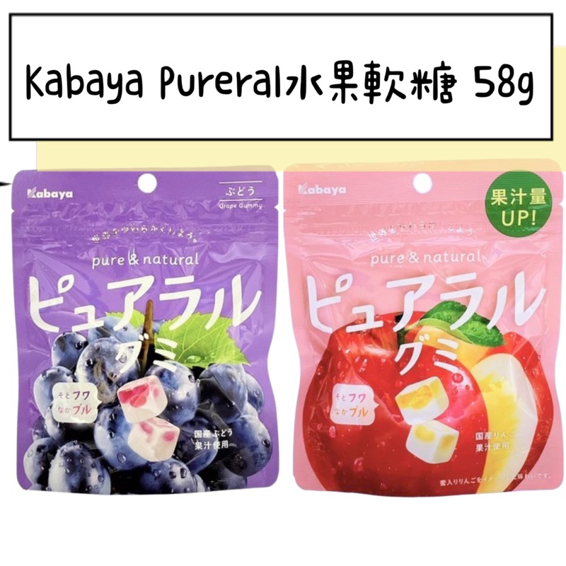 [汪汪ちゃん] 現貨 Kabaya Pureral 原汁原味水果軟糖 58g | 蝦皮購物