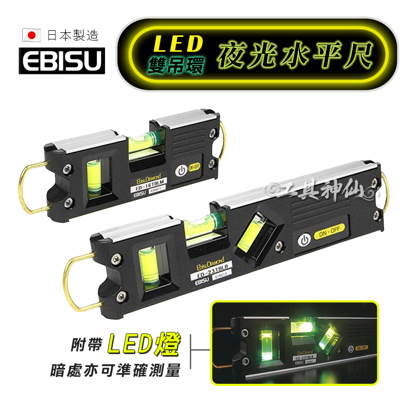 工具神仙 EBISU 水平尺 LED 夜光水平尺 雙吊環 附磁 夜光 ED-16TBLM ED-23TBLB | 蝦皮購物