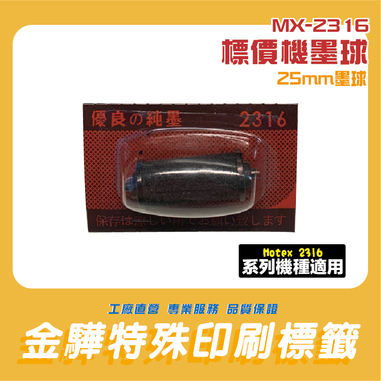 《金驊印刷》2316系列標價機墨球 Motex MX-2316 雙排 標價紙 墨水 專業印刷工廠直營 | 蝦皮購物