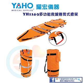 YOHO 耀宏 YH114-3 多功能救援捲筒式擔架 移動擔架 受傷擔架 醫用救護擔架 輔助擔架 | 蝦皮購物