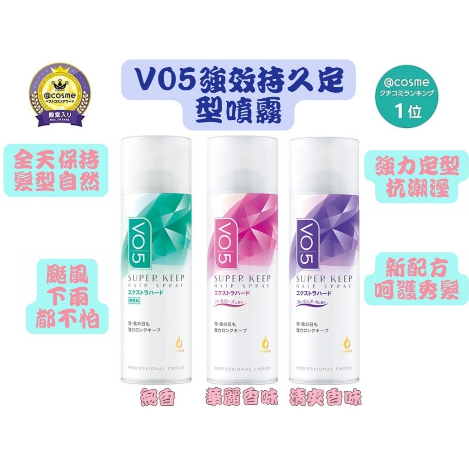 【現貨在台，當日寄出】🌞NANA極品🌈日本VO5 Super Keep超強定型噴霧 330g(大支裝）/50g(隨身瓶) | 蝦皮購物