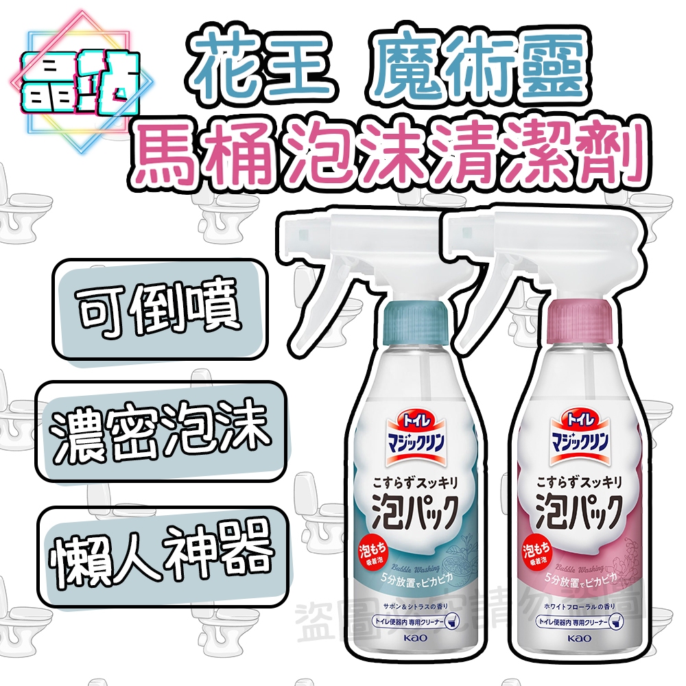 【晶站】現貨 日本製 花王 kao 魔術靈 馬桶泡沫清潔劑 噴霧 濃密泡沫 懶人神器 300ml | 蝦皮購物