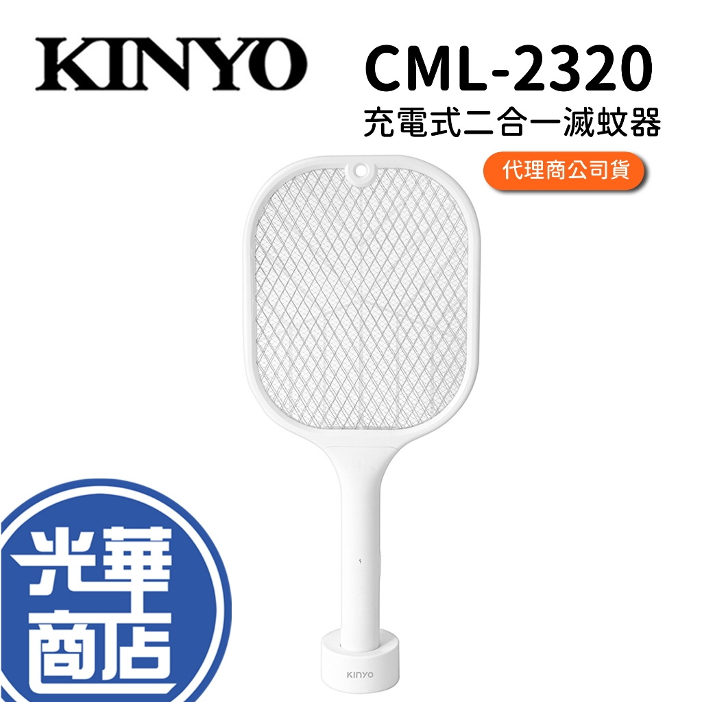 KINYO CML-2320 充電式二合一滅蚊器 電蚊拍 充電式 捕蚊器 捕蚊拍 電源保護 光華商場 | 蝦皮購物