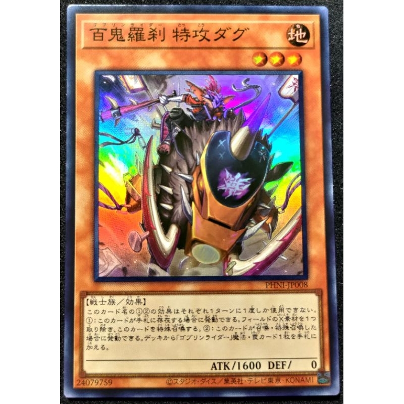 [貓先生の店] 遊戲王 PHNI-JP008 百鬼羅剎 特攻達古 (亮面) | 蝦皮購物