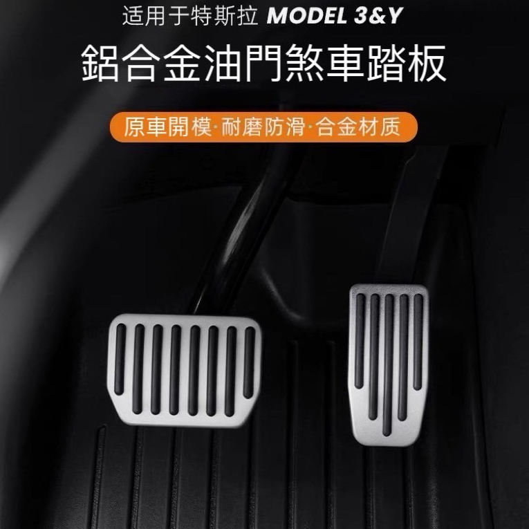 現貨 衝評價 Model Y 特斯拉 Tesla Model 3 金屬踏板 電門煞車金屬踏板 升級 踏板 油門踏板 | 蝦皮購物