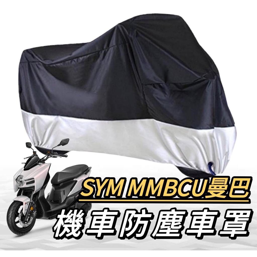 曼巴車罩【現貨🔥免運】sym mmbcu158 車罩 mmbcu車罩 曼巴 防塵罩 改裝 曼巴 機車車罩 摩托車罩 車罩 | 蝦皮購物